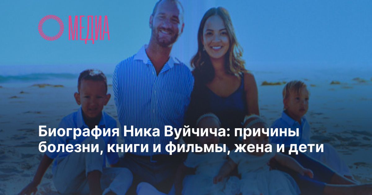 Биография Ника Вуйчича: причины болезни, книги и фильмы, жена и дети